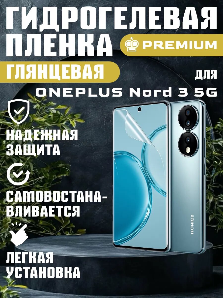 Защитная гидрогелевая пленка глянцевая на Oneplus Nord 3 5G , олеофобное покрытие, гидрогелевый