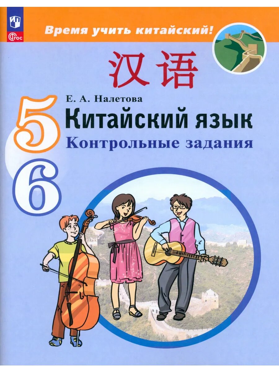 Китайский язык. 5-6 классы. Контрольные задания
