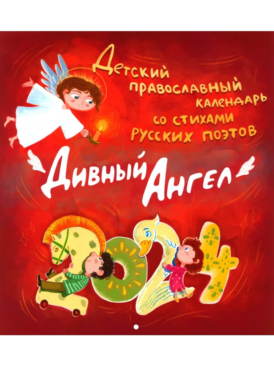 2024 Детский православный календарь Дивный ангел
