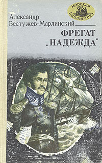 Фрегат "Надежда"