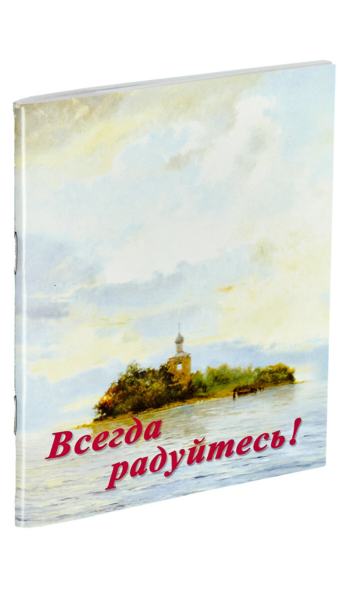 Всегда радуйтесь!