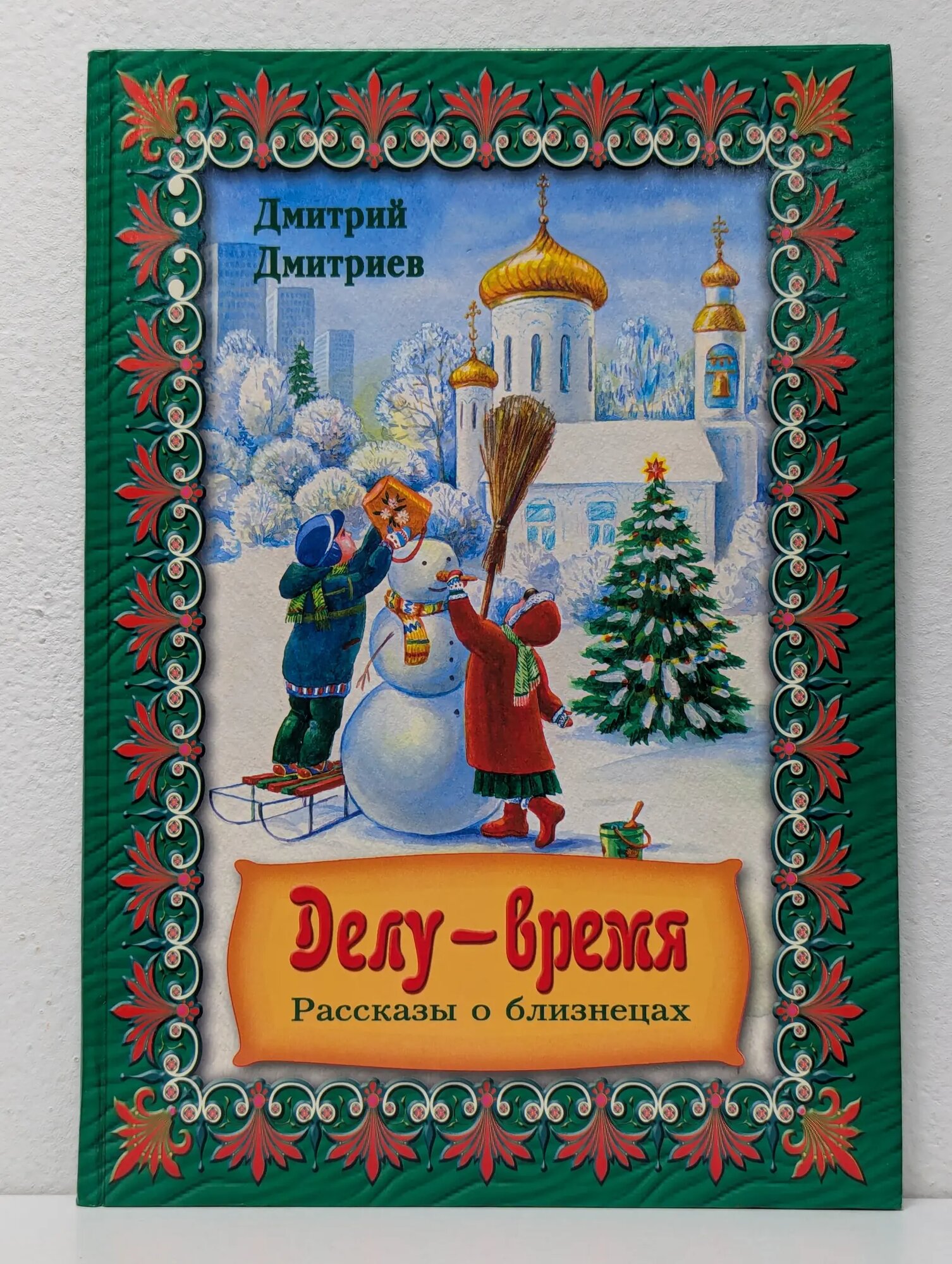 Делу - время. Рассказы о близнецах Дмитриев Дмитрий 2007