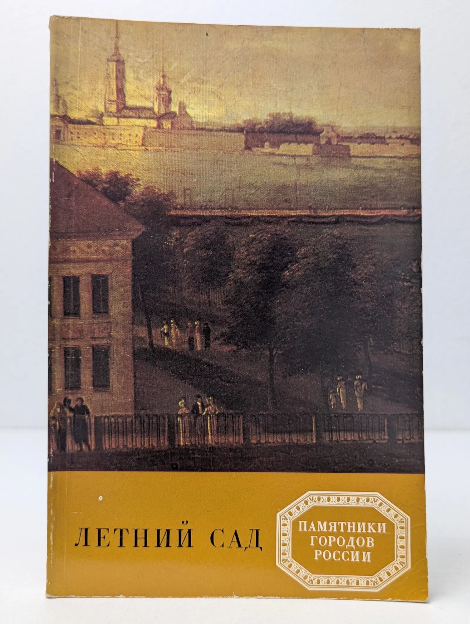 Летний сад. Ленинград Болотова Галина Романовна 1981