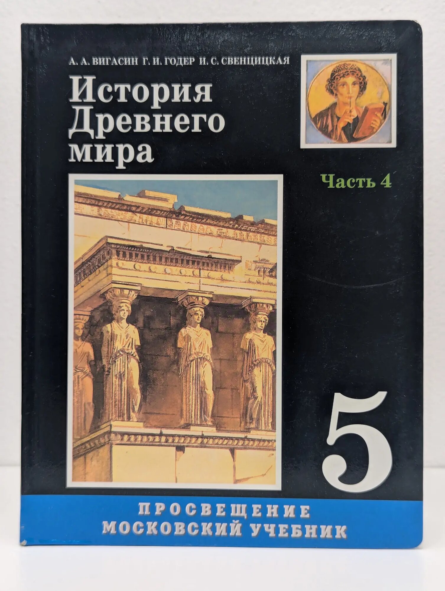 История Древнего мира. Учебник. 5 класс. В 4 частях. Часть 4 Вигасин Алексей Алексеевич, Годер Георгий Израилевич, Свенцицкая Ирина Сергеевна 2006