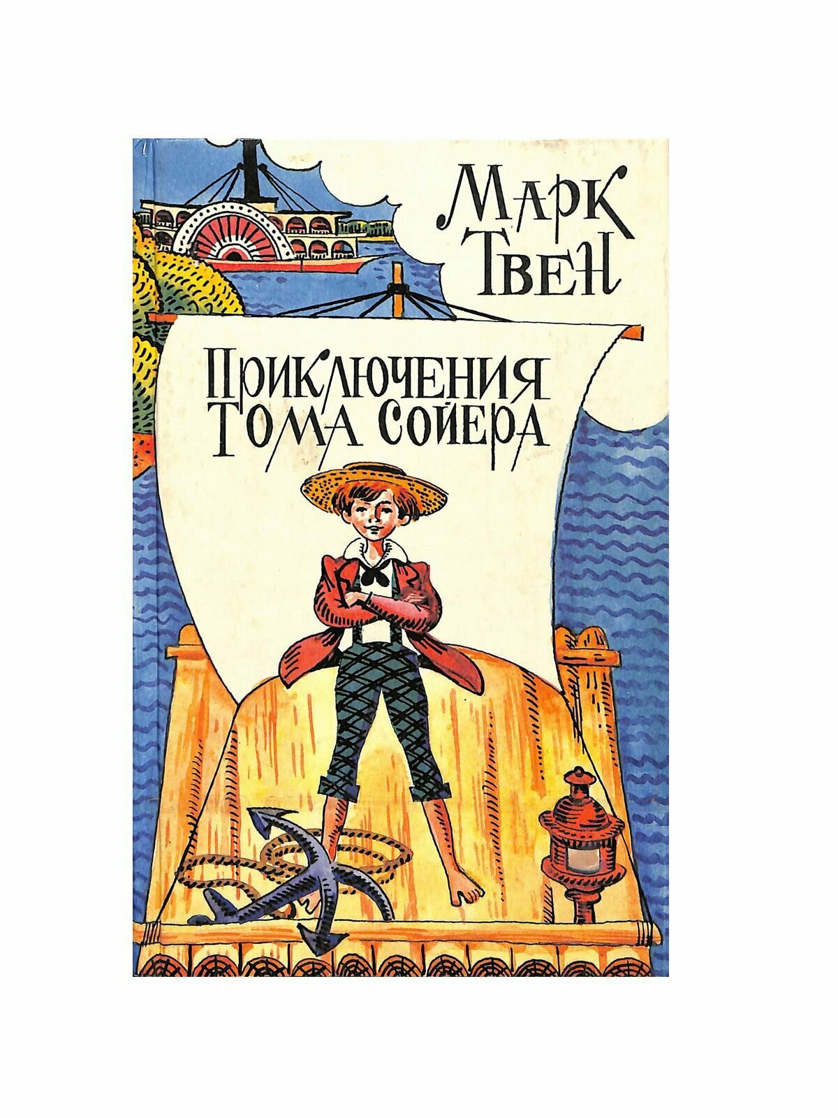 Приключения Тома Сойера / Марк Твен