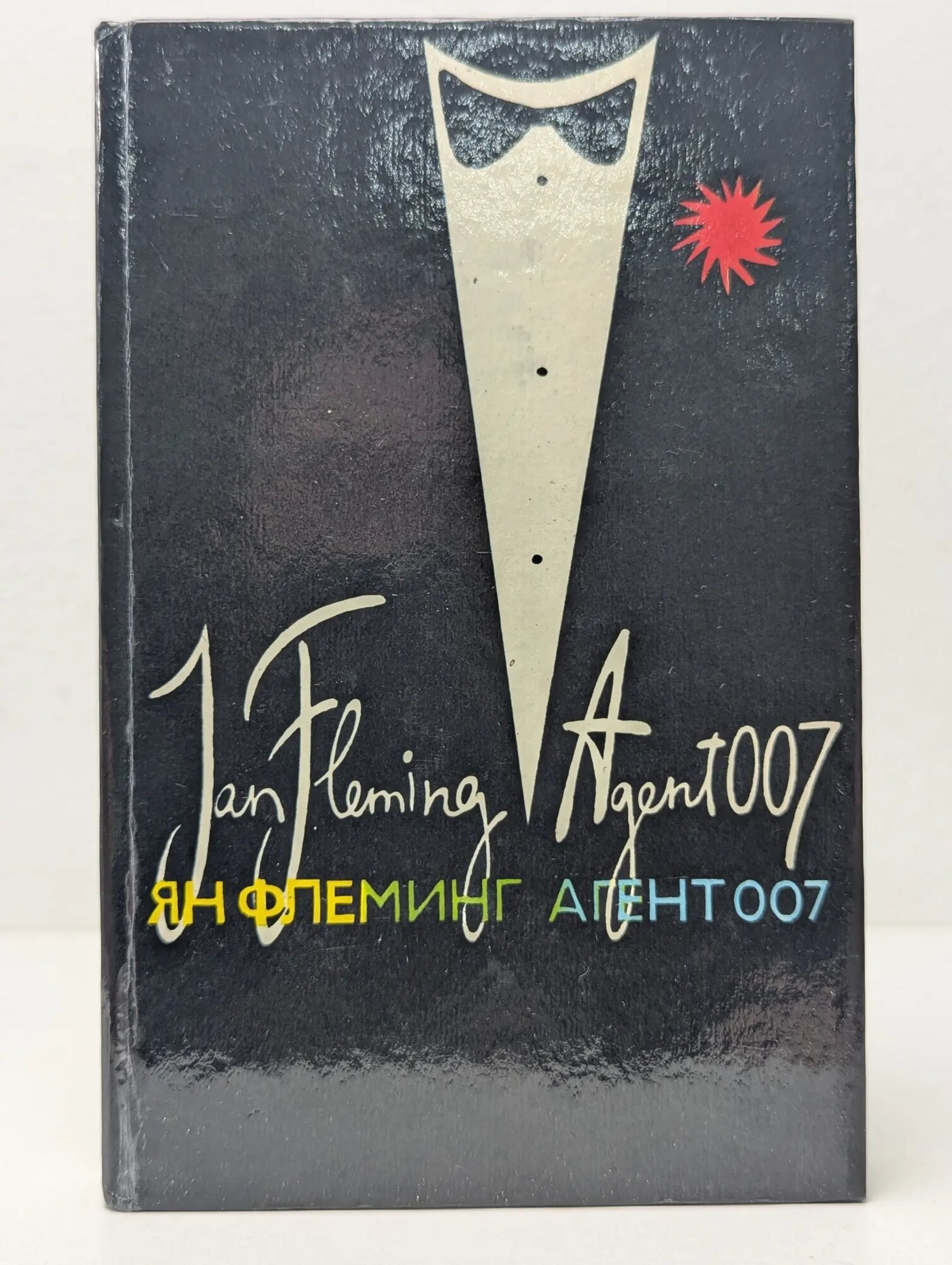 Агент 007. Из России с любовью. Человек с золотым пистолетом Флеминг Ян 1992