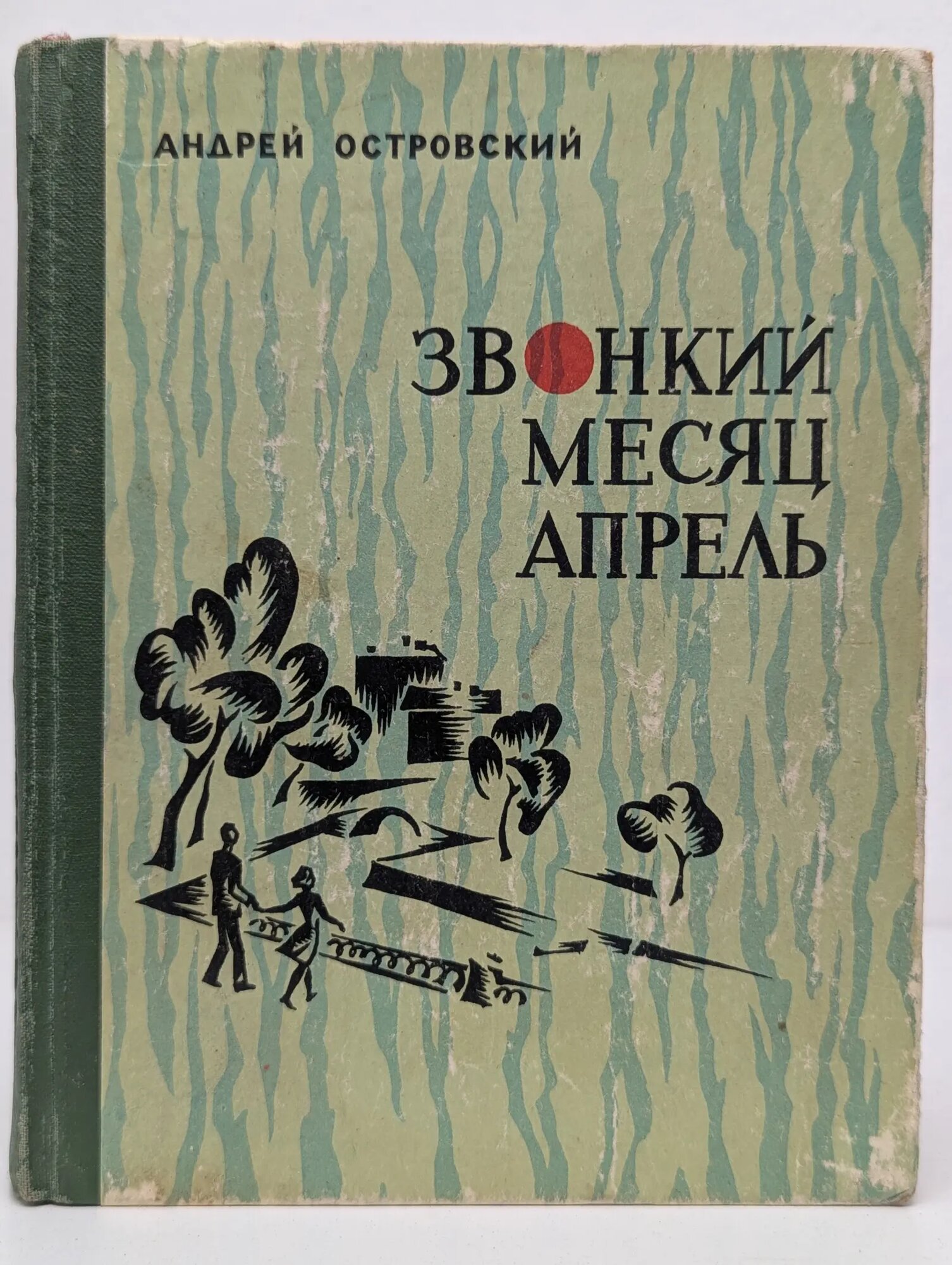 Звонкий месяц апрель Островский Андрей Владимирович 1966
