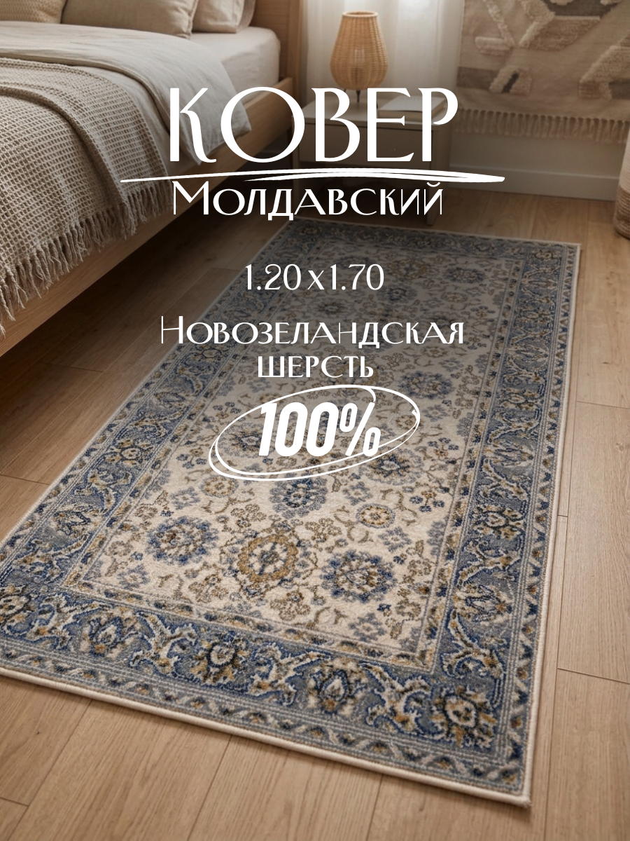 Шерстяной ковер на пол Moldabela Bella, прямоугольный, размер 1.2х1.7 м, производство Молдова