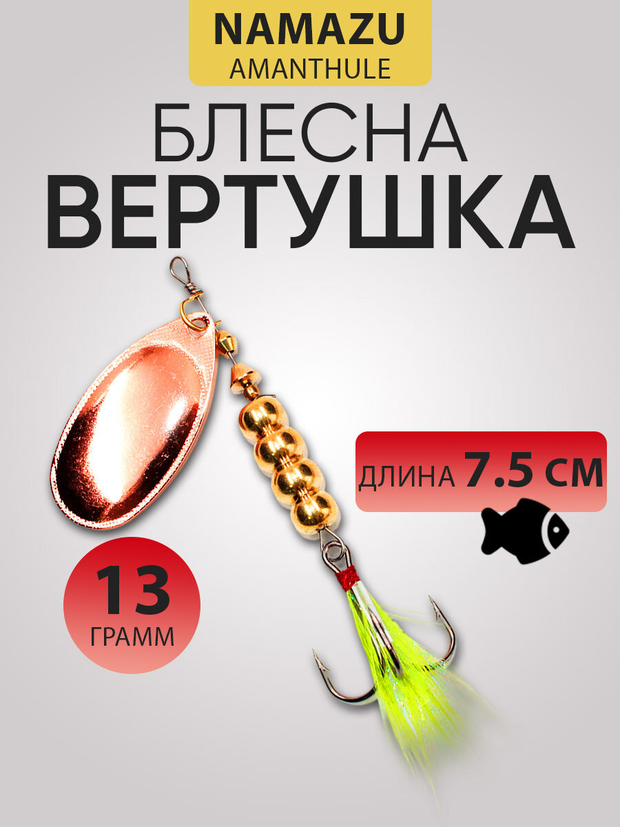 Блесна для рыбалки вертушка Namazu AmanThul, вес 13 г, цвет 03 (медь)
