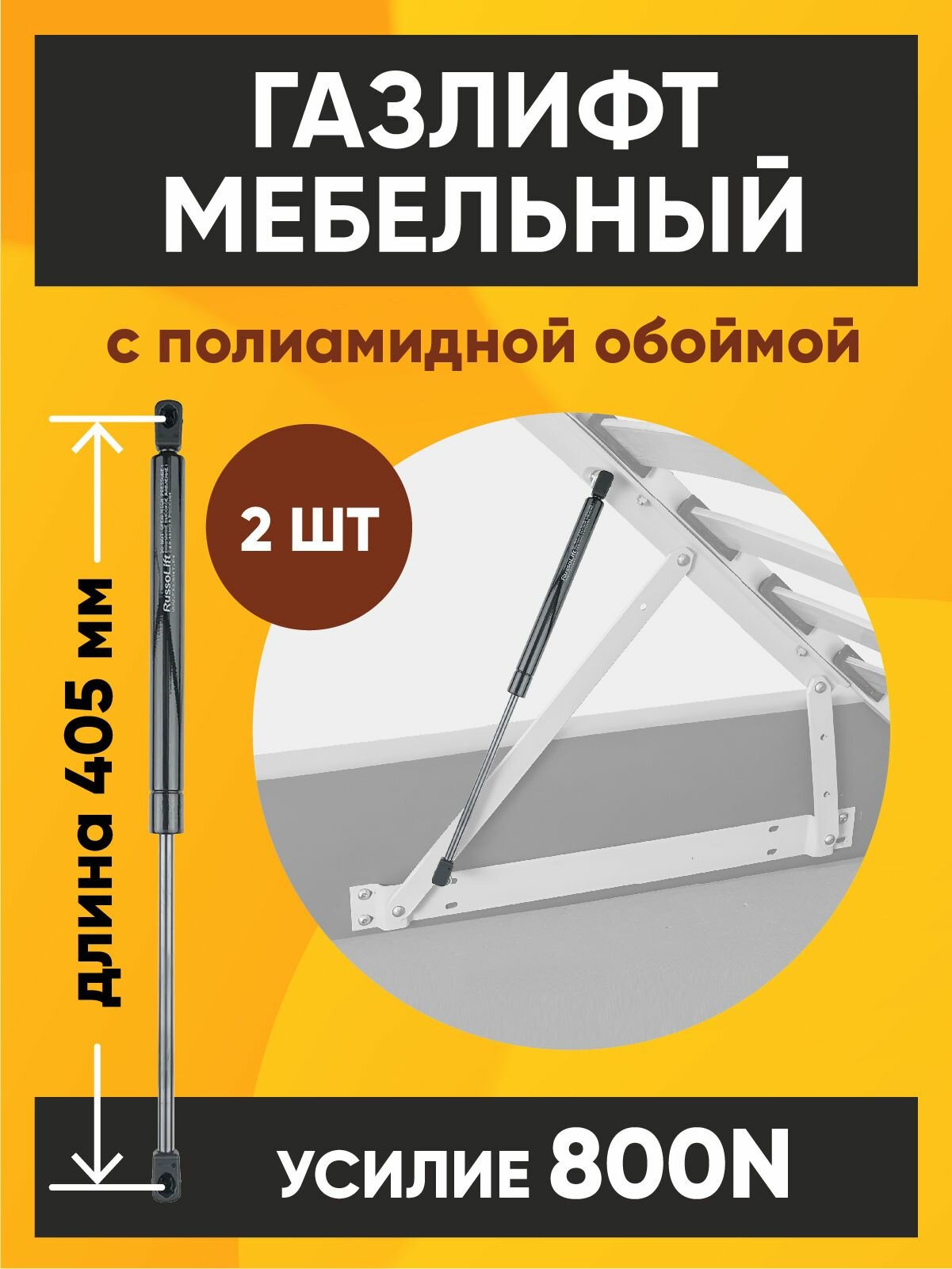 Газлифт мебельный (доводчик) 405 мм 800N с полиамидной обоймой RussoLift, 2 шт.