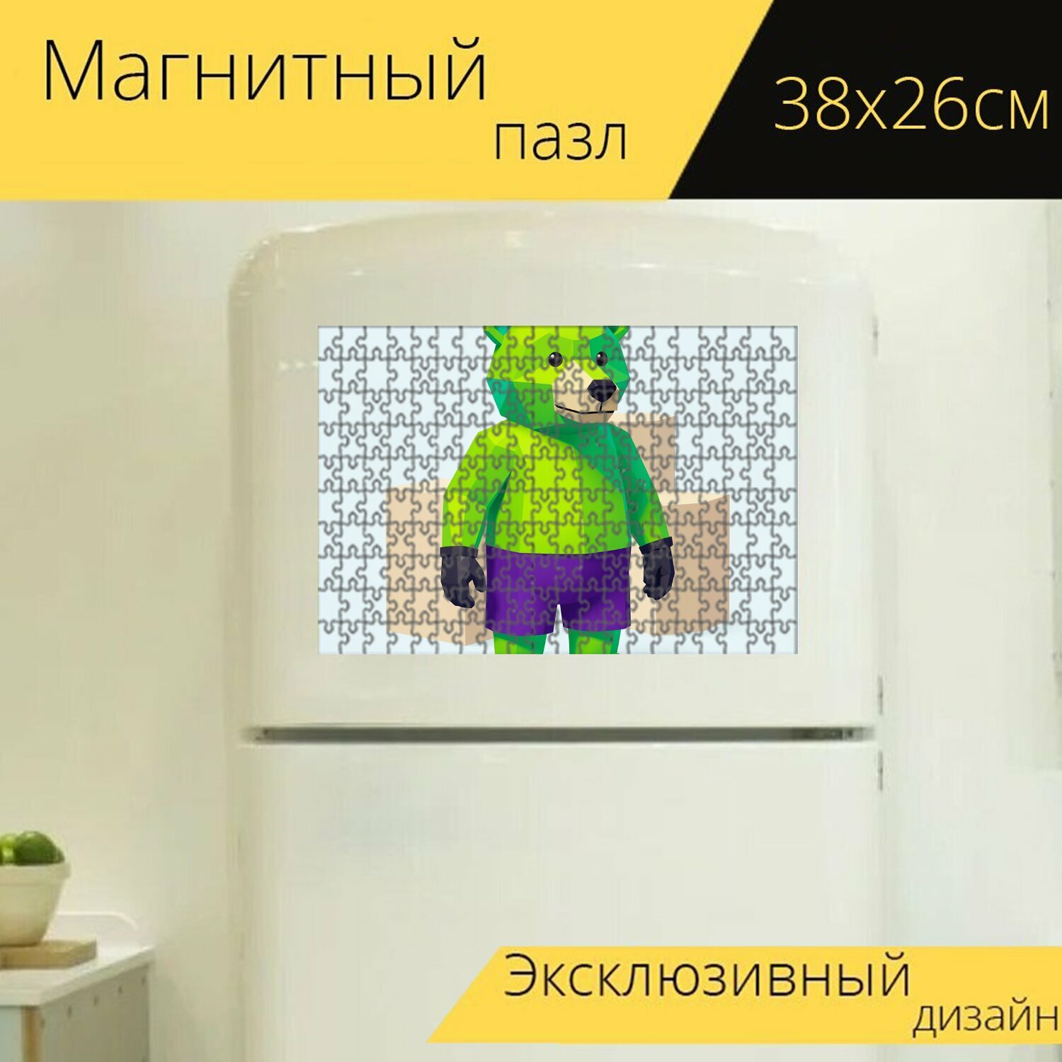 Магнитный пазл "Полигональный зеленый медведь. Геометрический косолапый персонаж в ярких лаймовых и фиолетовых оттенках, с черными перчатками и добрым." для интерьера, 38х26 см.