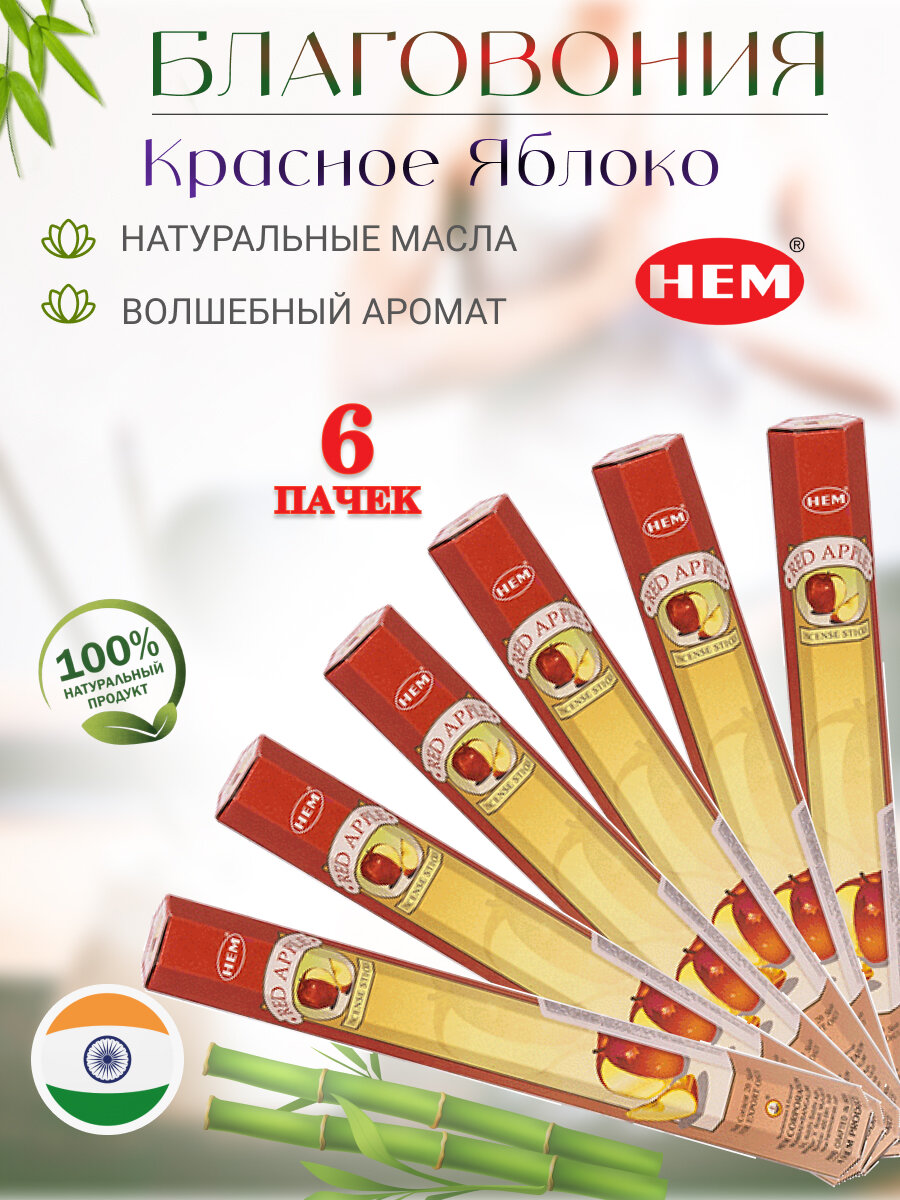 Благовоние HEM Красное Яблоко Red Apple шестигранник упаковка 6 шт Перо Павлина