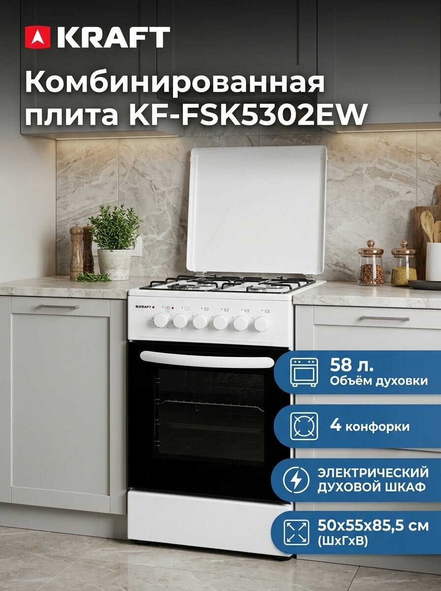 Комбинированная плита KRAFT KF-FSK5302EW