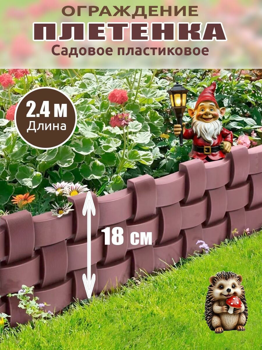 Ограждение Плетенка садовое, пластиковое, декоративное, коричневое, 18 см