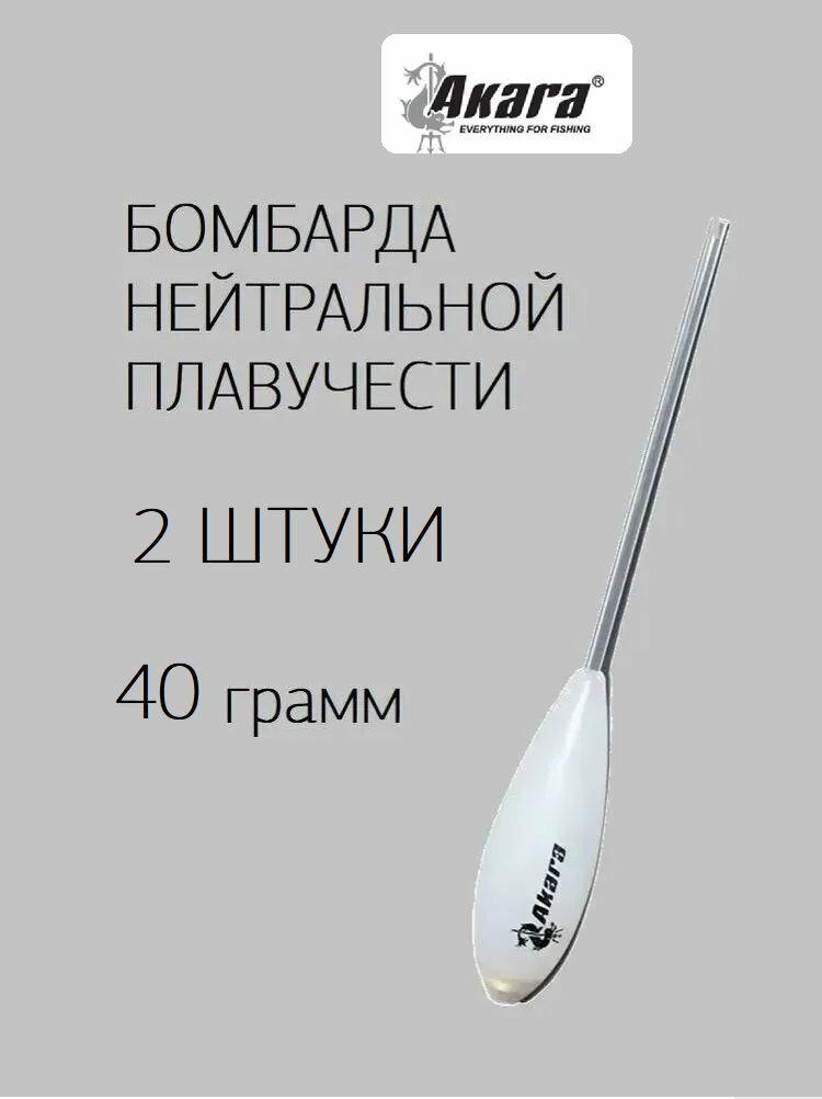 2 штуки Нейтральной плавучести сбирулино бомбарда поплавок для оснастки на хариуса, 40гр