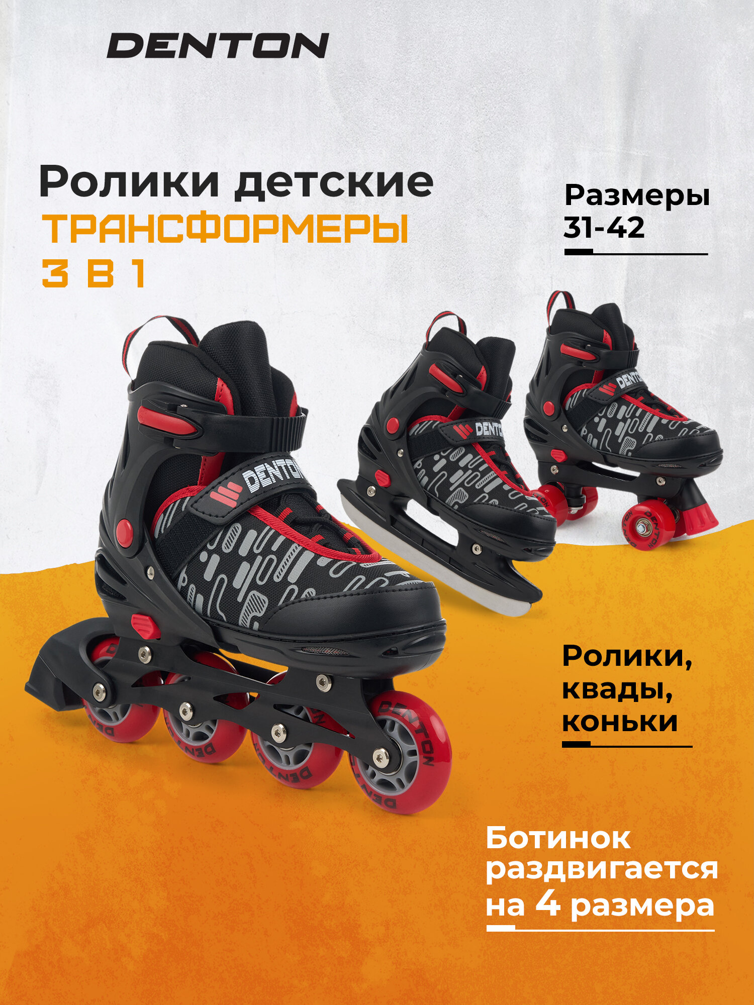 Роликовые коньки-трансформеры Denton