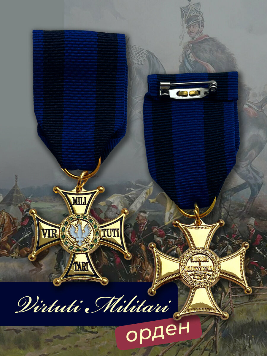 Орден Виртути Милитари (Virtuti Militari), Польша 1792, сувенир