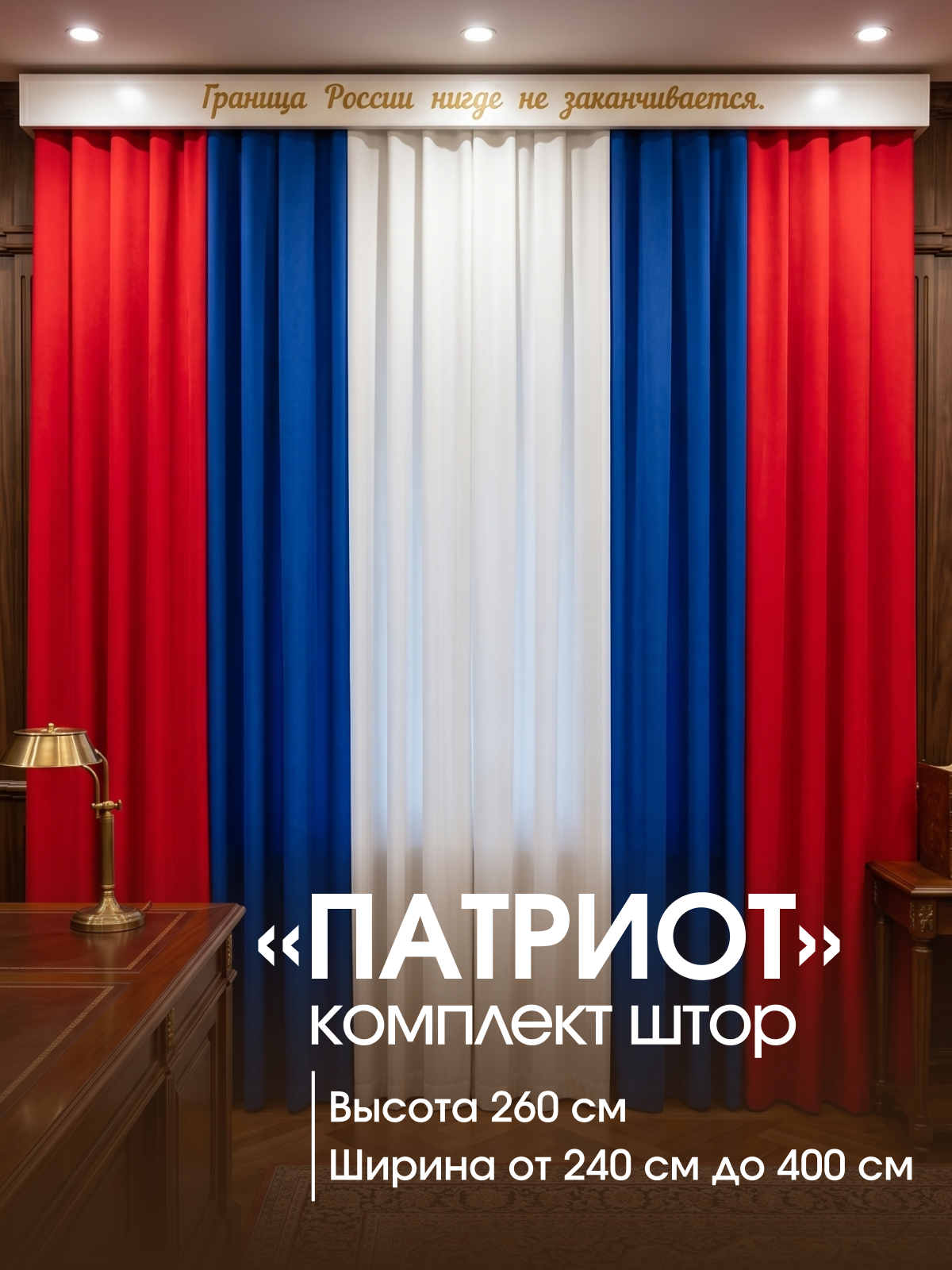 Шторы триколор флаг России 200*260 см.