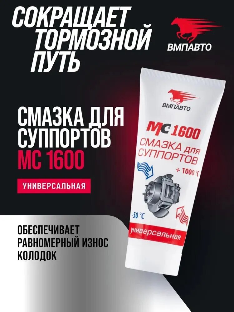 Смазка для суппортов высокотемпературная МС 1600 100 гр туба в пакете, ВМПАВТО