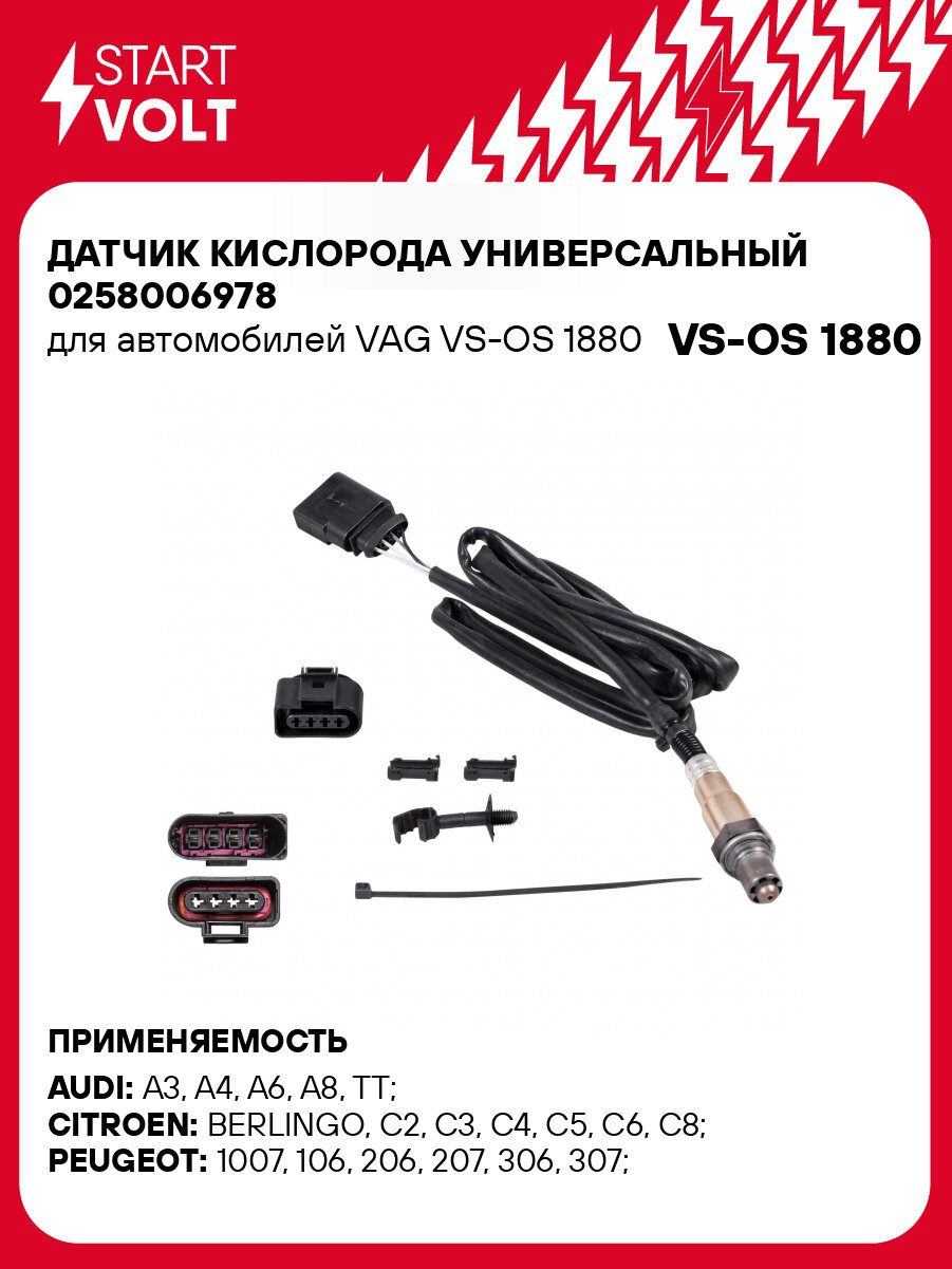 Датчик кислорода универсальный 0258006978 для автомобилей VAG VS-OS 1880 StartVolt