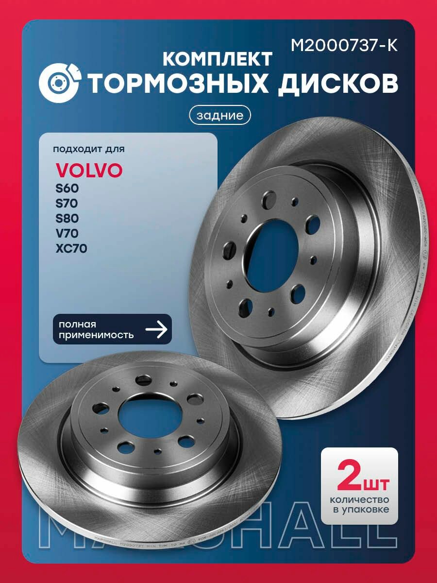 Комплект дисков тормозных задний Volvo Вольво S60, S70, S80, V70, XC70 9434167
