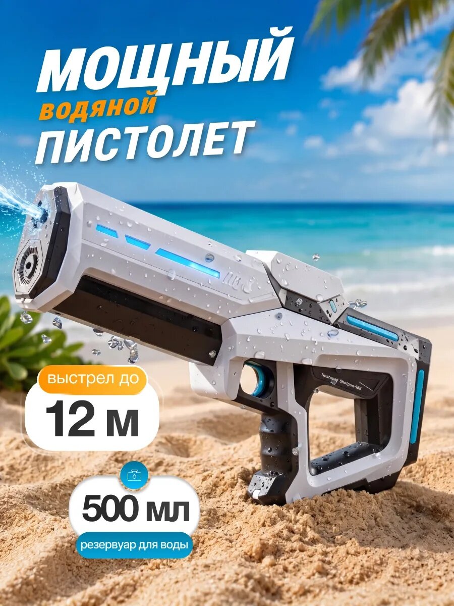 Водный пистолет электрический бластер для детей и взрослых белый