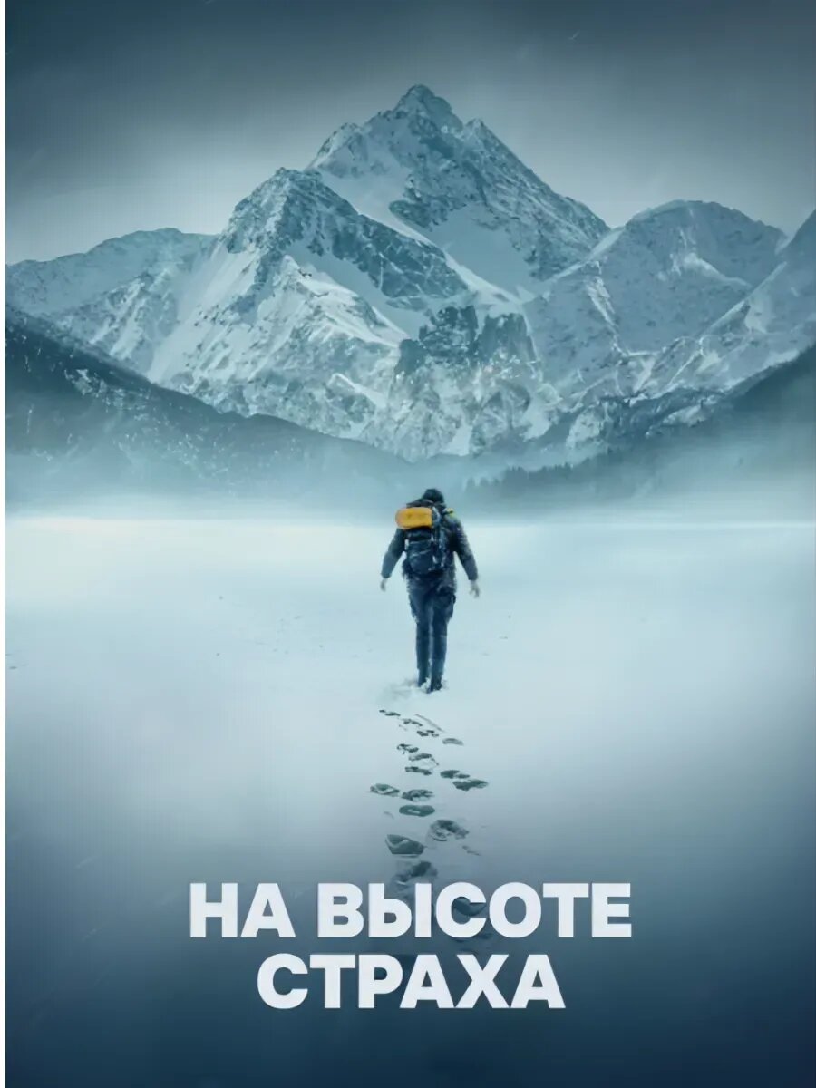 На высоте страха (2025), кино на USB флешке.