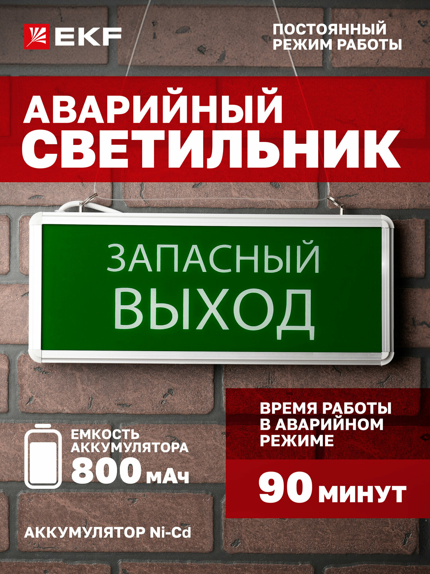 Аварийный светильник LED EKF Basic EXIT-102 односторонний, постоянного действия аккумулятор Ni-Cd 800мАч
