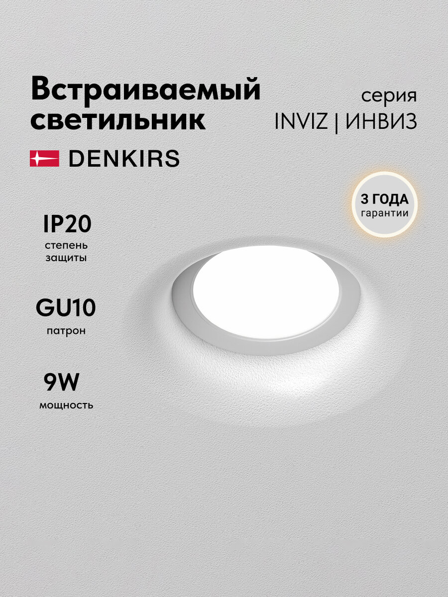 Светильник потолочный встраиваемый DENKIRS DK2080-WH, IP 20, круглый, белый, GU10, пластик