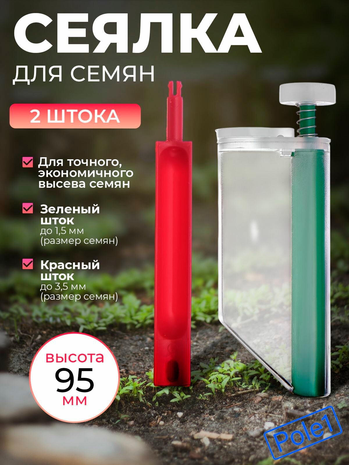 Сеялка для семян ручная Сажалка Сеятель ручной механизм для точного высева семян (два сменных штока)