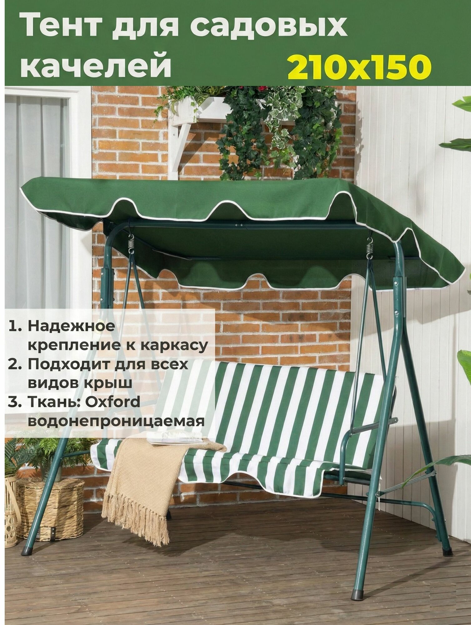 Тент для качелей 210х150
