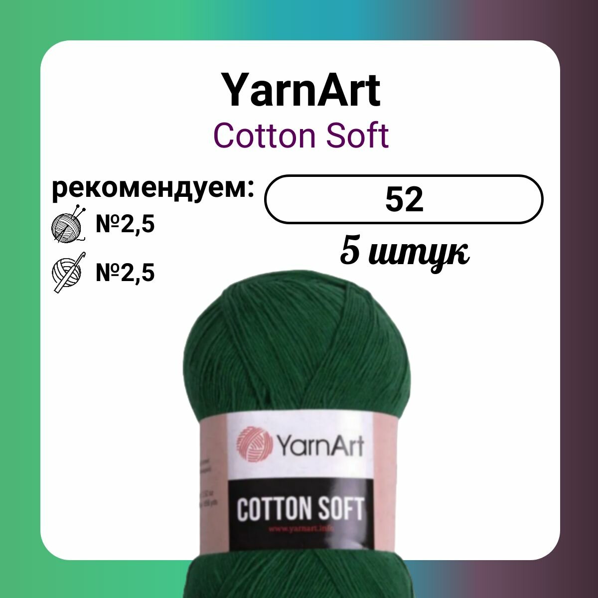 Пряжа YarnArt Cotton Soft (52), 100 г, 600 м, 5 штук