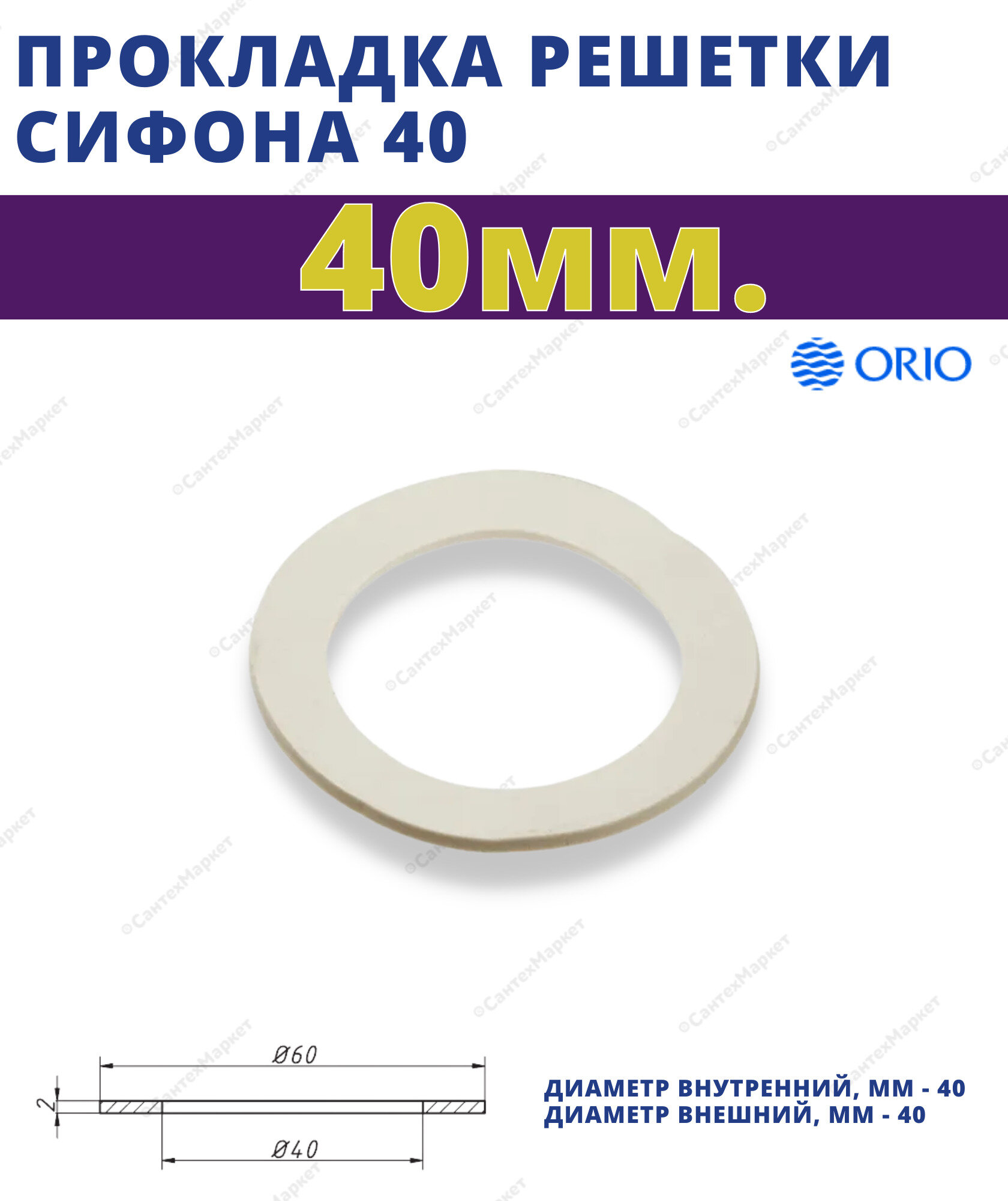 Прокладка решетки белая 40 ORIO П-1000