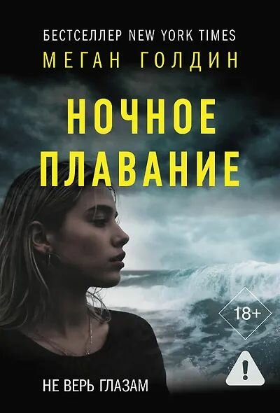 Голдин Меган: Ночное плавание Издательство АСТ 2026 год, Мягкая обложка