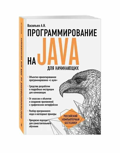 Алексей Васильев: Программирование на Java для начинающих — фото 1