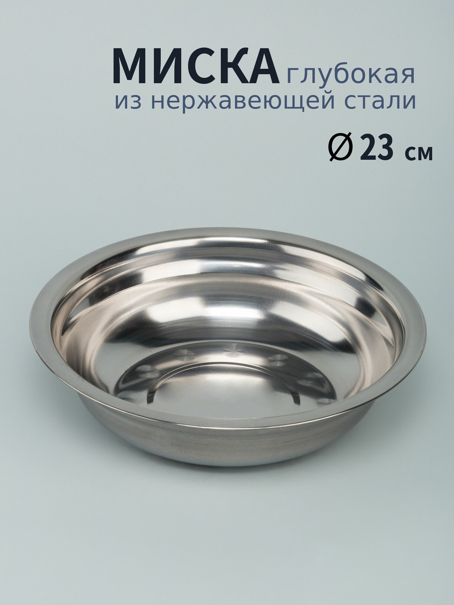 Миска нерж глубокая 23 см. 1.4 литра
