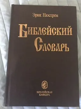 Б/У Библейский словарь 2004г