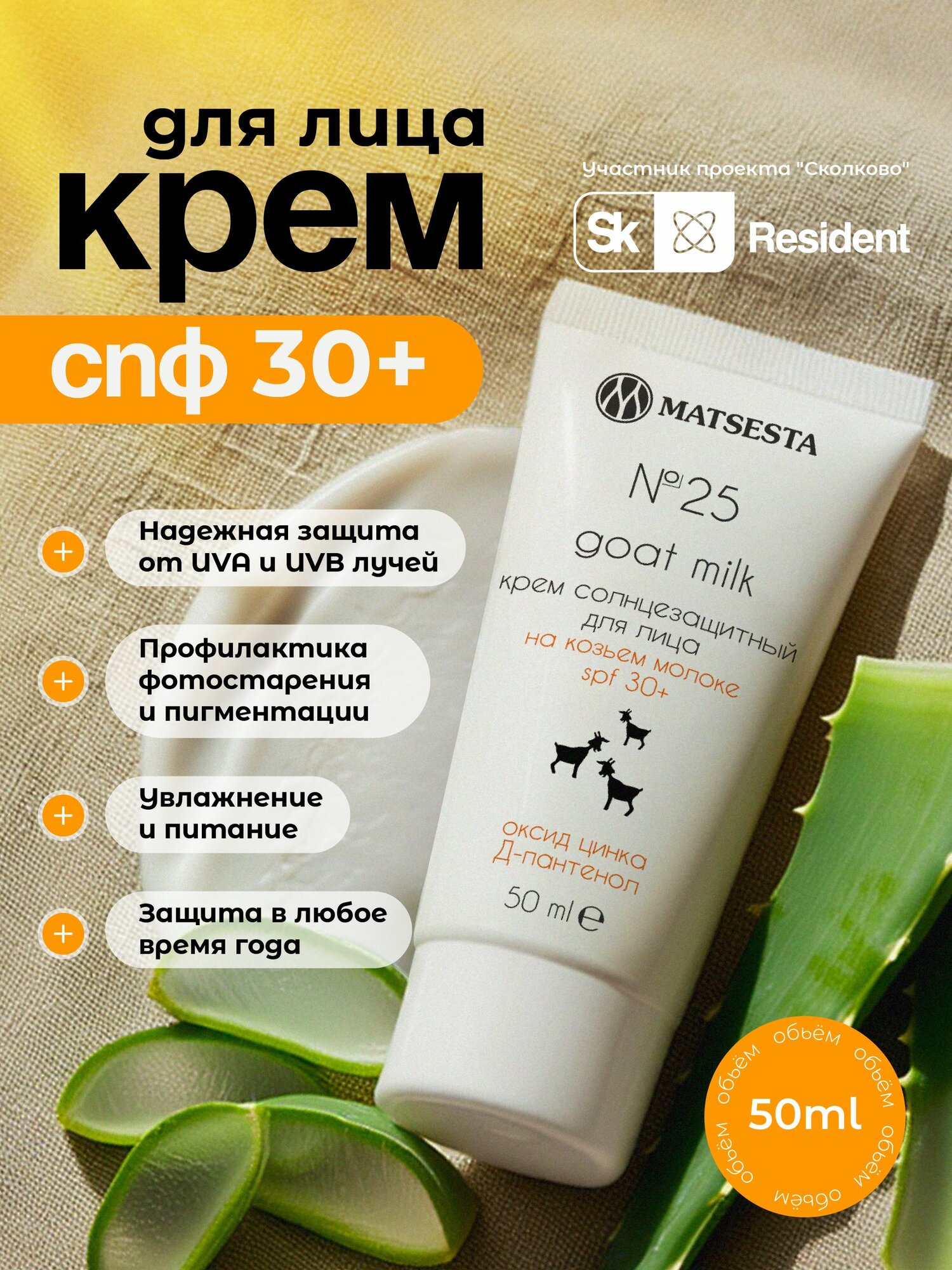 MATSESTA Крем солнцезащитный для лица SPF 30+ на козьем молоке №25