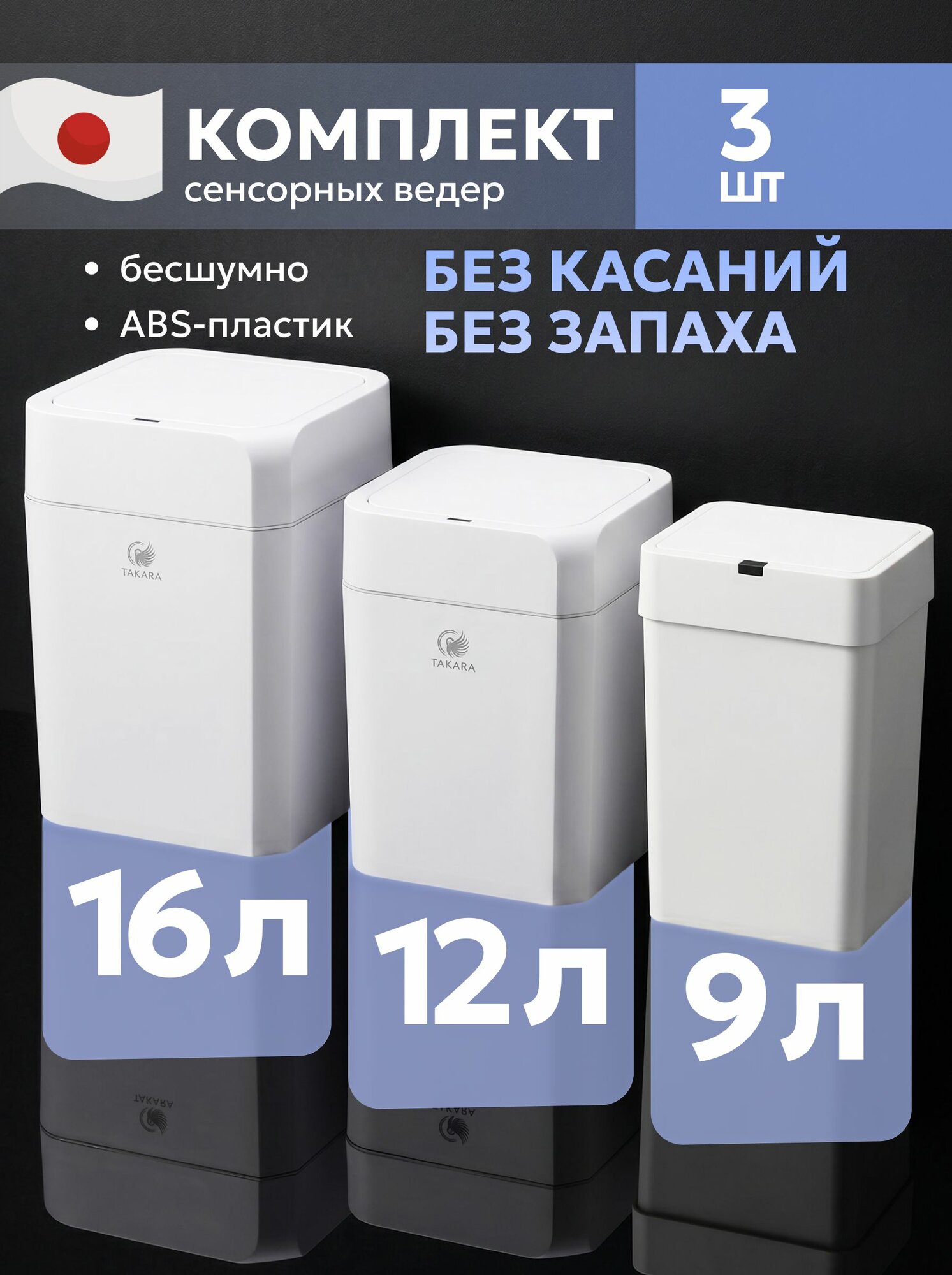Комплект сенсорные мусорные ведра TAKARA STB-109 + STB-112 + STB-116, белые