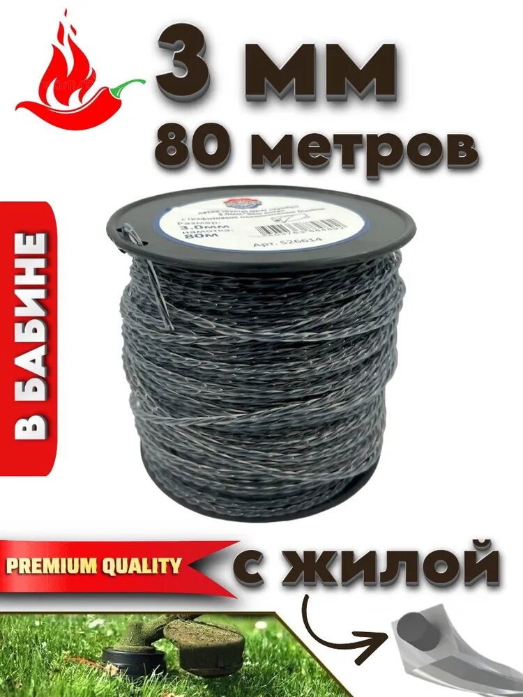 Леска для триммера 3мм (80 метров) витой квадрат с жилой корд