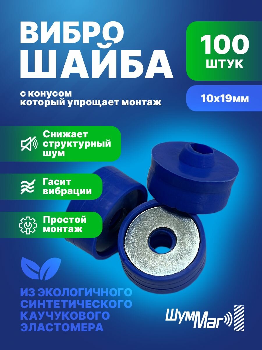 ВиброШайба ШумМаг с конусом, виброкомпенсирующая 10х19, комплект 100 шт для гидроизоляции, пароизоляции, герметизации ок