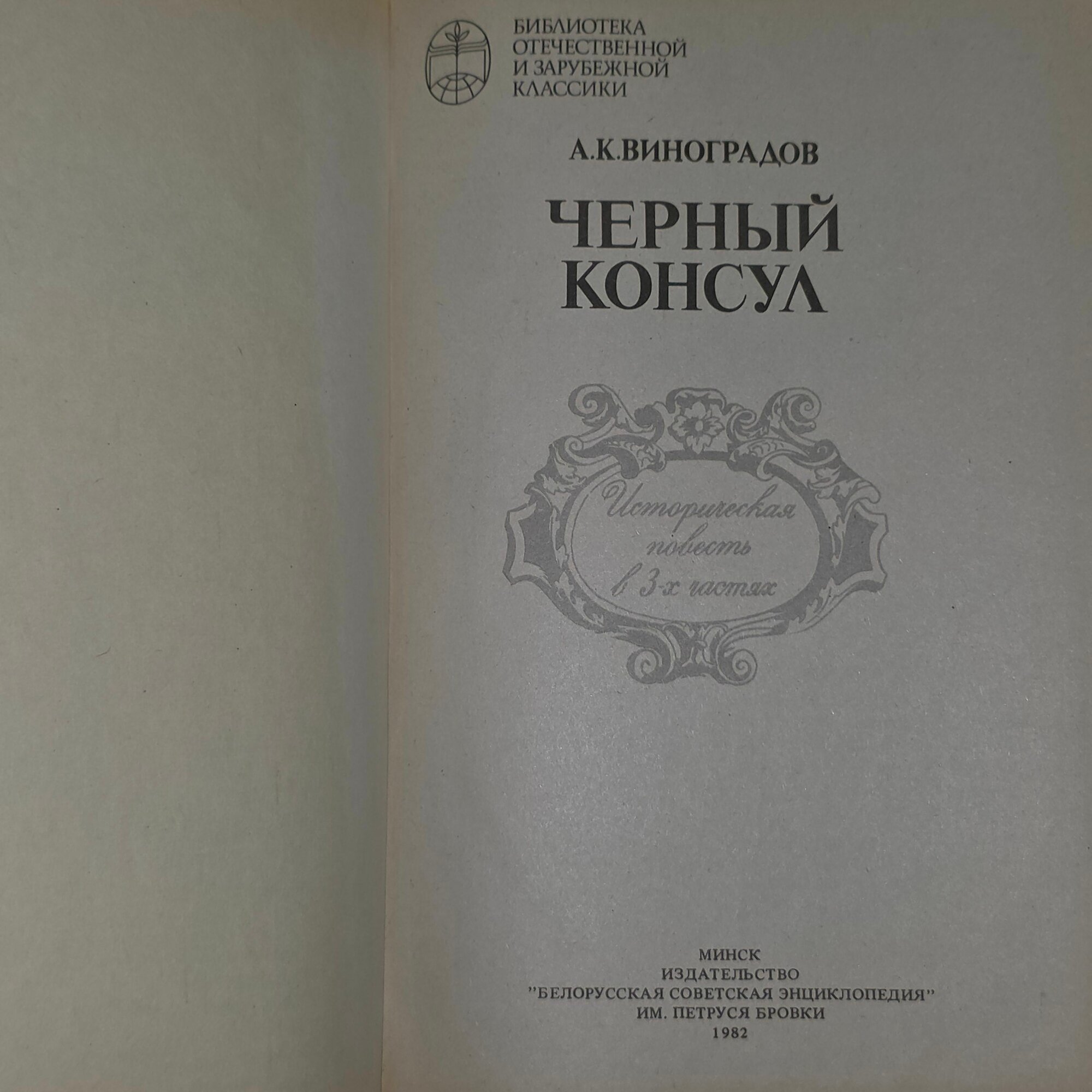 Книга " Чёрный консул " — фото 1