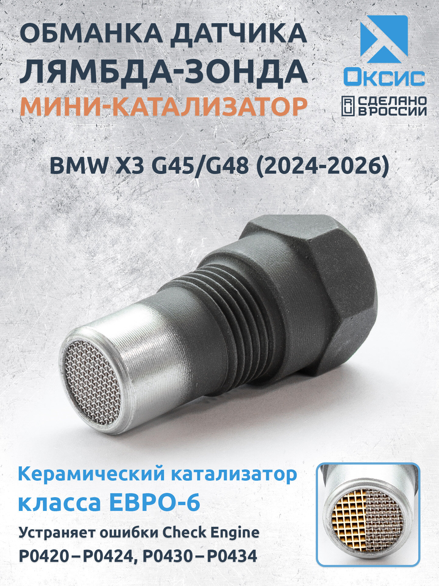 Обманка лямбда-зонда для BMW X3 G45/G48 (2024-2026) с мини-катализатором ЕВРО-6