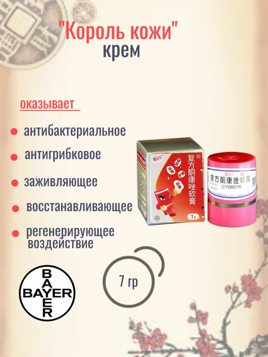 Крем для ухода за кожей (Король кожи) BAYER, антибактериальный 7гр.