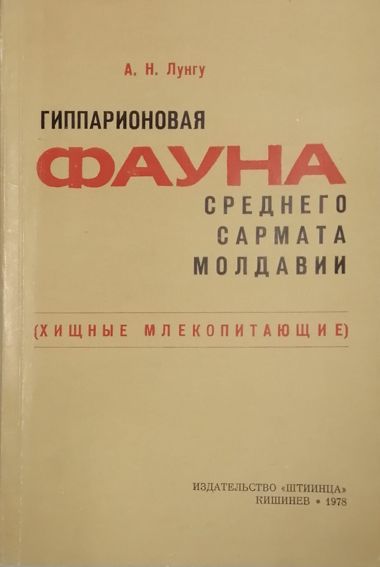 Гиппарионовая фауна среднего сармата Молдавии. Хищные млекопитающие