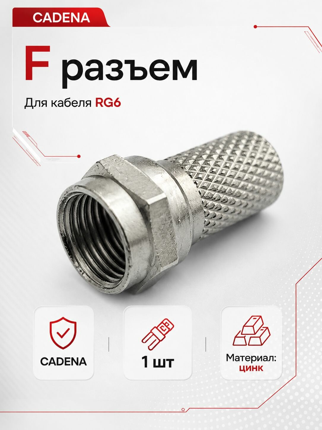 Антенный F разъем CADENA для кабеля RG6, резьбовой коннектор на коаксиальный ТВ кабель SAT, цинк, 1 шт
