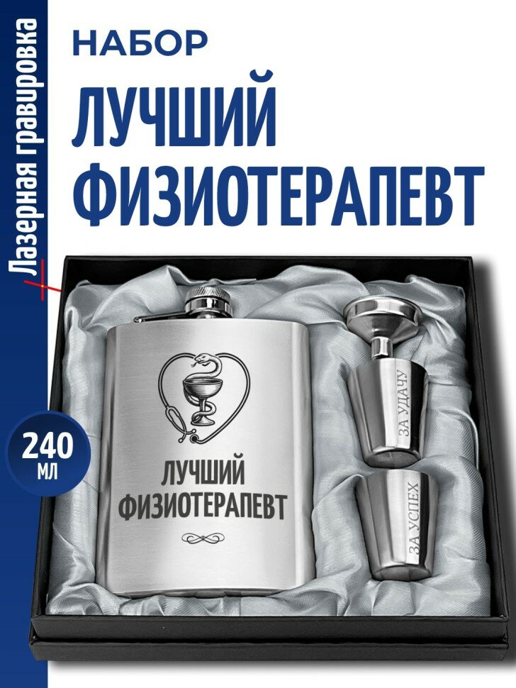 Набор "Лучший физиотерапевт" (фляжка, стопки, воронка)