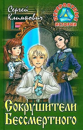 Климкович С: Сокрушители бессмертного (повесть-фэнтези)