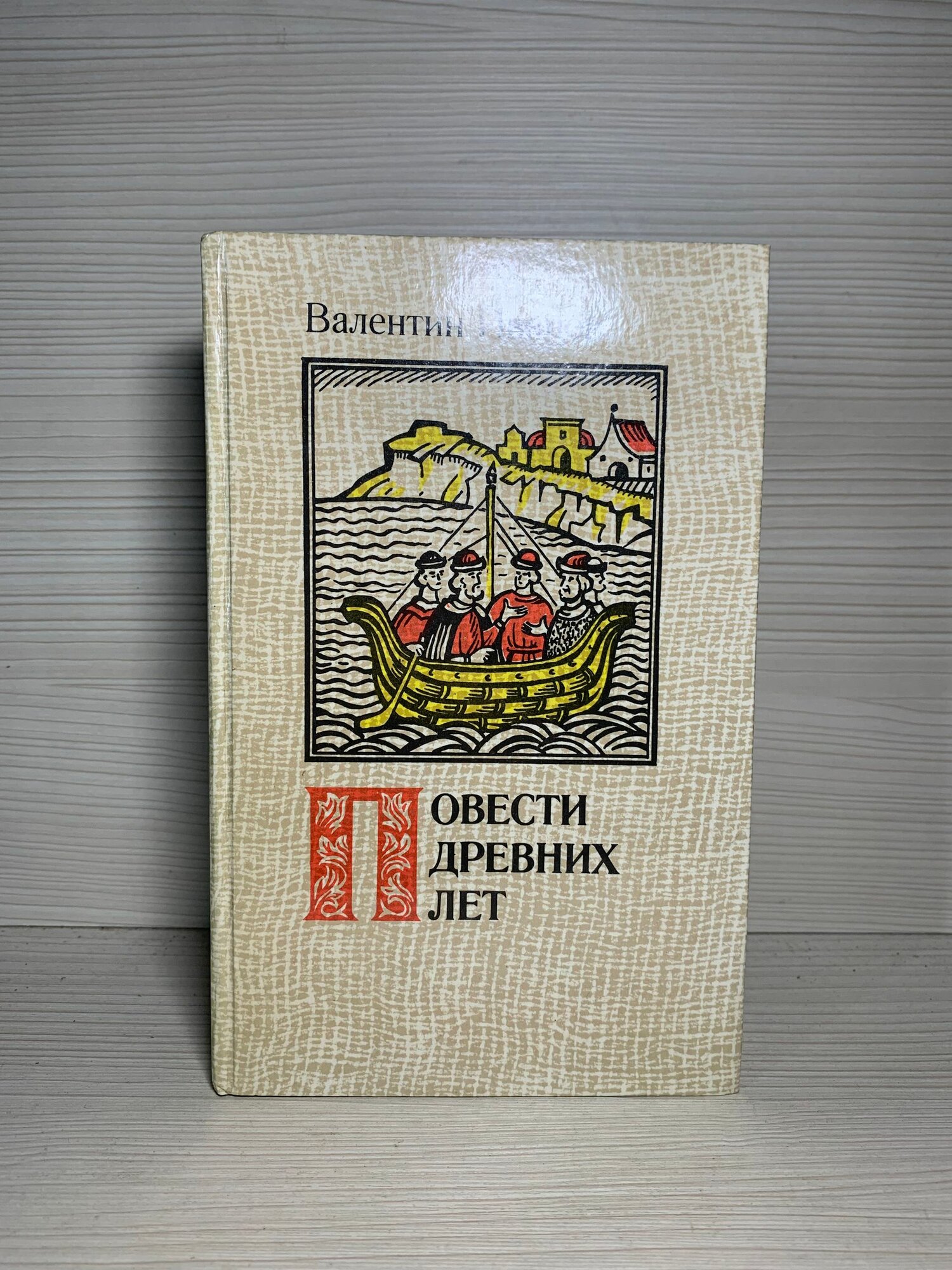 Повести древних лет