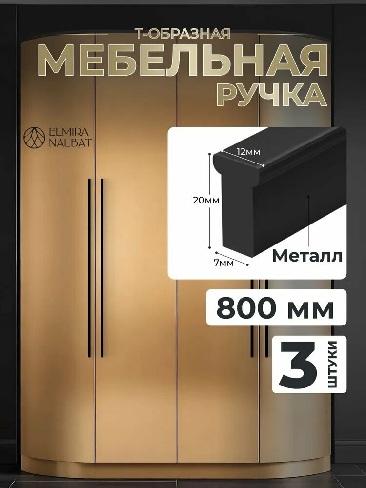 ElMIRA NALBAT Ручка мебельная